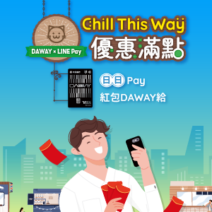 DAWAY x LINE Pay優惠滿點